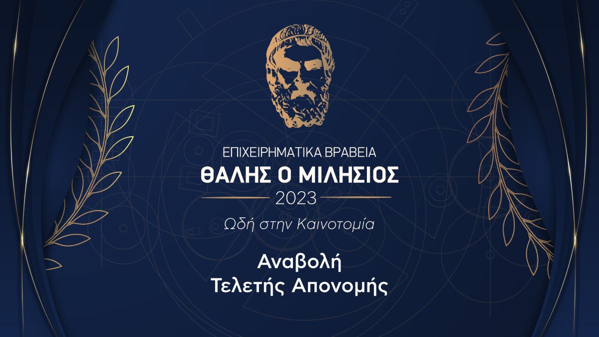 5α Επιχειρηματικά Βραβεία «Θαλής ο Μιλήσιος» - Ωδή στην καινοτομία ...