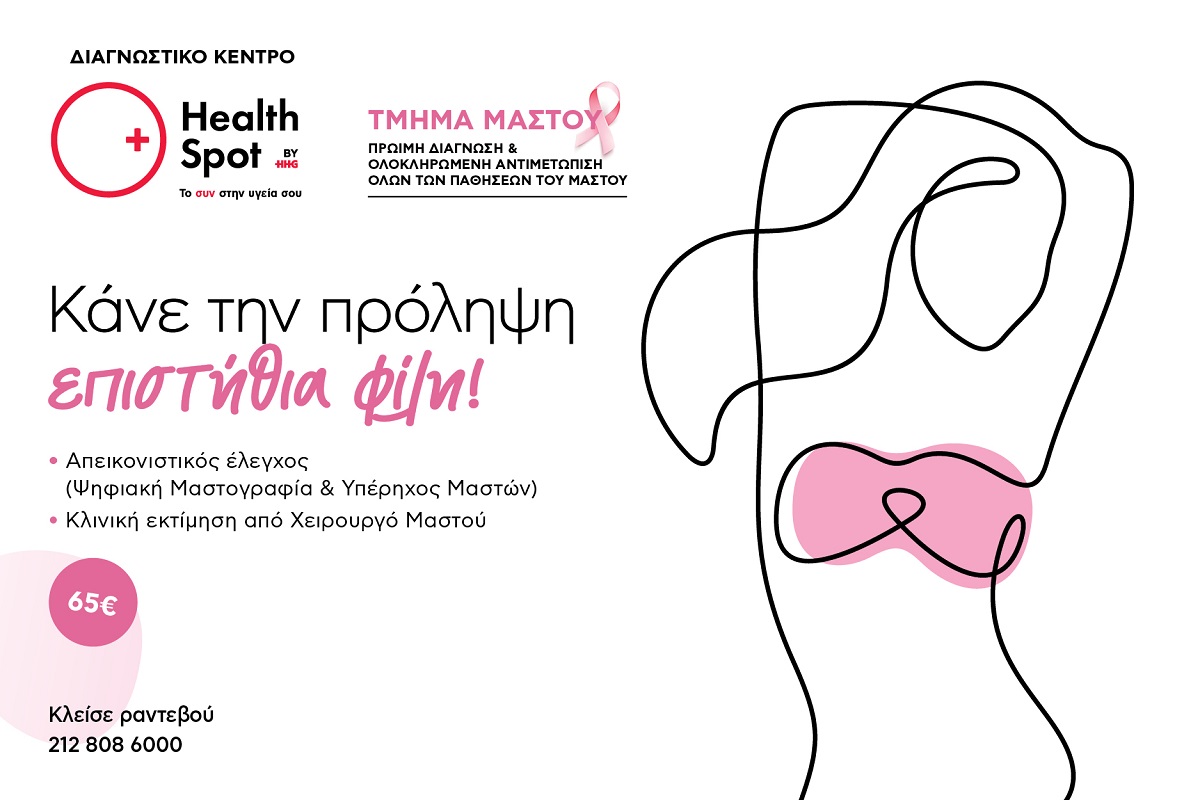 Διαγνωστικά κέντρα HealthSpot: Προσφορές προληπτικού ελέγχου μαστού για ...