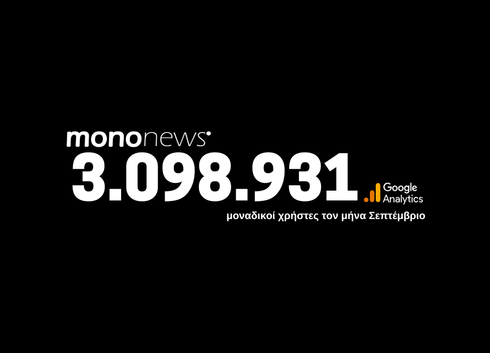 3.098.931 μοναδικοί χρήστες επέλεξαν το mononews.gr για την ενημέρωσή τους τον μήνα Σεπτέμβριο ...