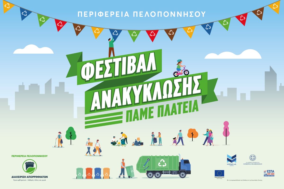 Φεστιβάλ ανακύκλωσης από την Περιφέρεια Πελοποννήσου - Mononews.gr