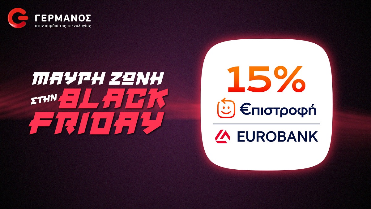 Οι Black Friday προσφορές συνεχίζονται σε COSMOTE και ΓΕΡΜΑΝΟ με 15% ...