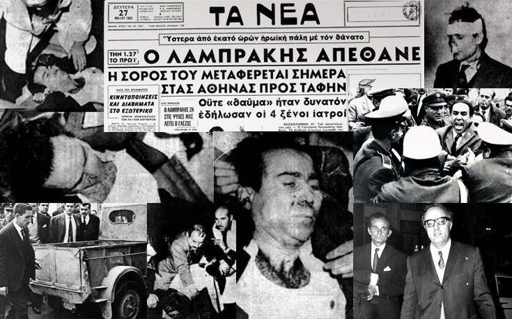 Η δολοφονία του Γρηγόρη Λαμπράκη - Πώς έγινε, ποιοι ήταν οι ...