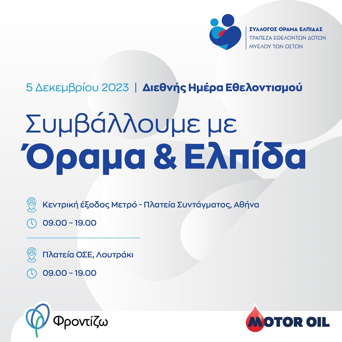Δώσε ΕΛΠΙΔΑ, Δώσε ΖΩΗ, γίνε εθελοντής δότης Μυελού των Οστών! - Mononews.gr
