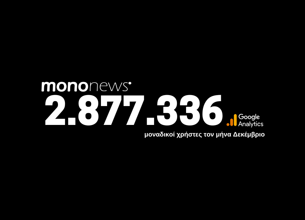 2.877.336 μοναδικοί χρήστες επέλεξαν το mononews.gr για την ενημέρωσή τους τον μήνα Δεκέμβριο ...