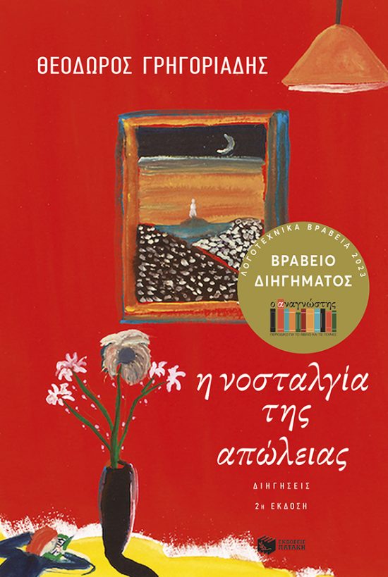 Γρηγοριάδης, Διβάνη, Φάις: Τι θα διαβάσουμε το 2024; - Mononews.gr