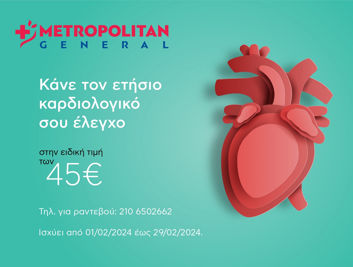 Metropolitan General: Προσφορά καρδιολογικού ελέγχου σε προνομιακή τιμή ...