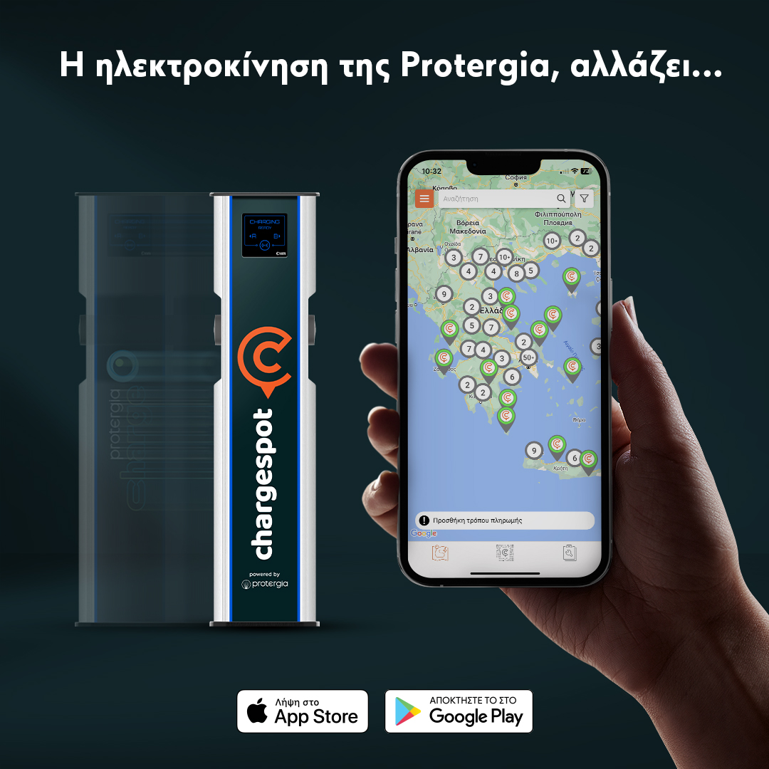 Protergia: H νέα αναβαθμισμένη υπηρεσία ηλεκτροκίνησης Chargespot ...