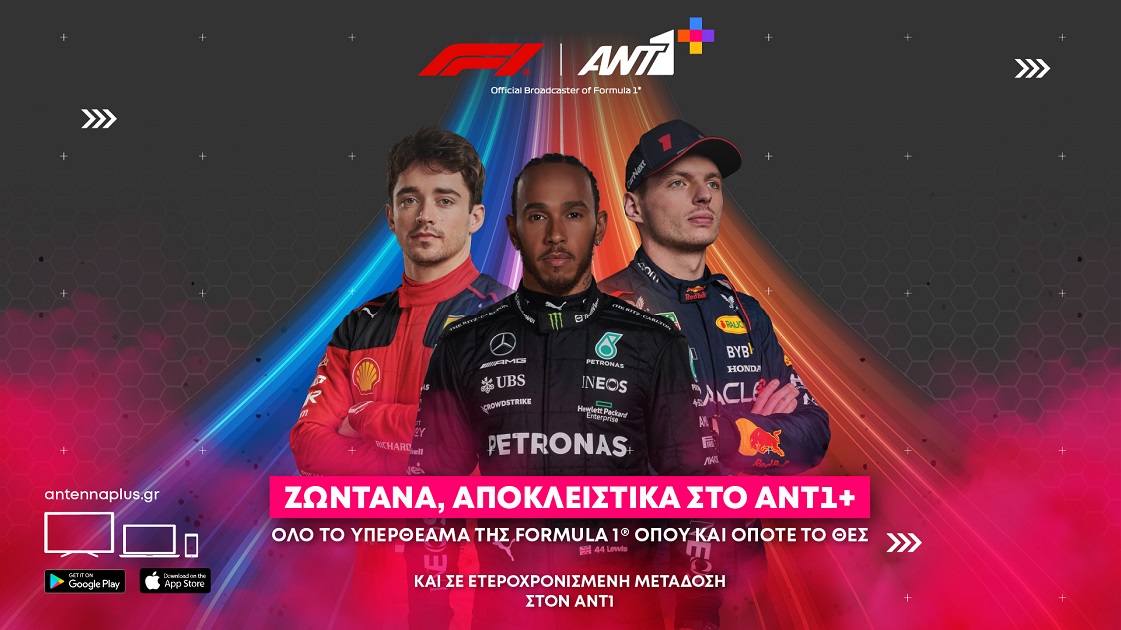 Η Formula 1 στην πίστα του Ομίλου ΑΝΤΕΝΝΑ και το 2024 - Mononews.gr
