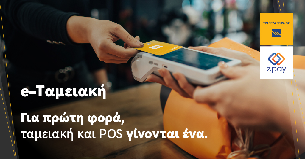 eΤαμειακή: Eύχρηστο εργαλείο για τη διασύνδεση ταμειακής και POS από ...