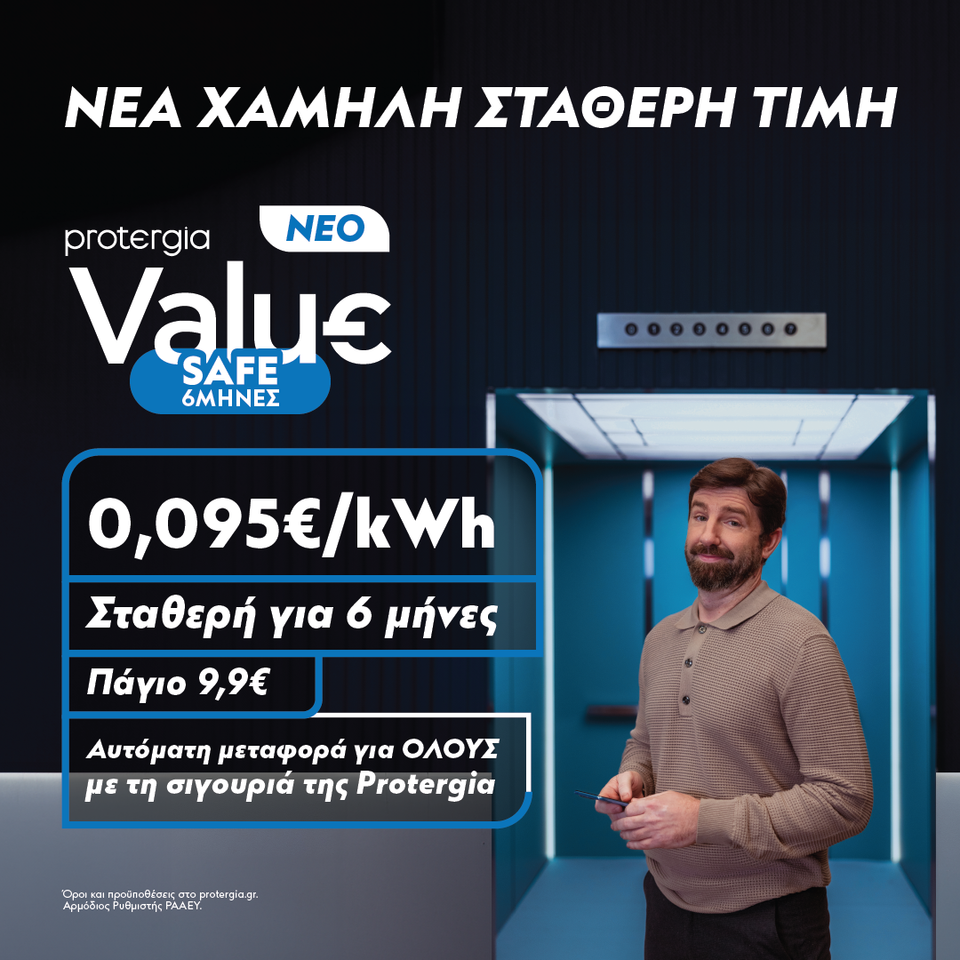 Protergia: Στην τιμή του 6μηνου Value Safe, όλα τα 12μηνα μπλε ...