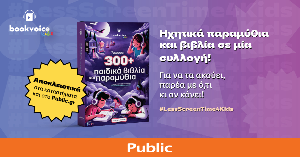 Public & BookVoice: Δημιούργησαν συλλογή με 300+ ηχητικά παραμύθια και ...