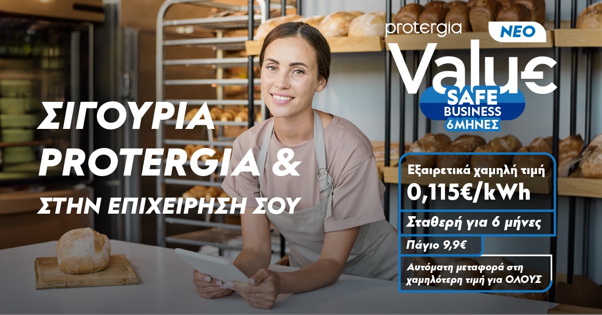 Protergia Value Safe Business: Το νέο σταθερό 6μηνο πρόγραμμα για ...