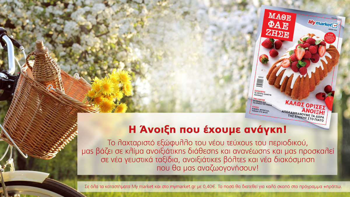 My market: Το νέο τεύχος του περιοδικού ΜΑΘΕ ΦΑΕ ΖΗΣΕ υποδέχεται την ...