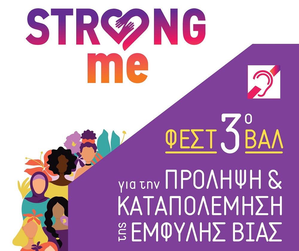 3ο και Πιο Δυνατό από Ποτέ το Φεστιβάλ "Strong Me" για την Πρόληψη και ...