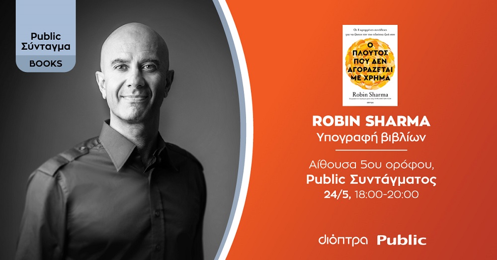 Robin Sharma: Τα Public υποδέχονται τον διάσημο συγγραφέα! - Mononews.gr