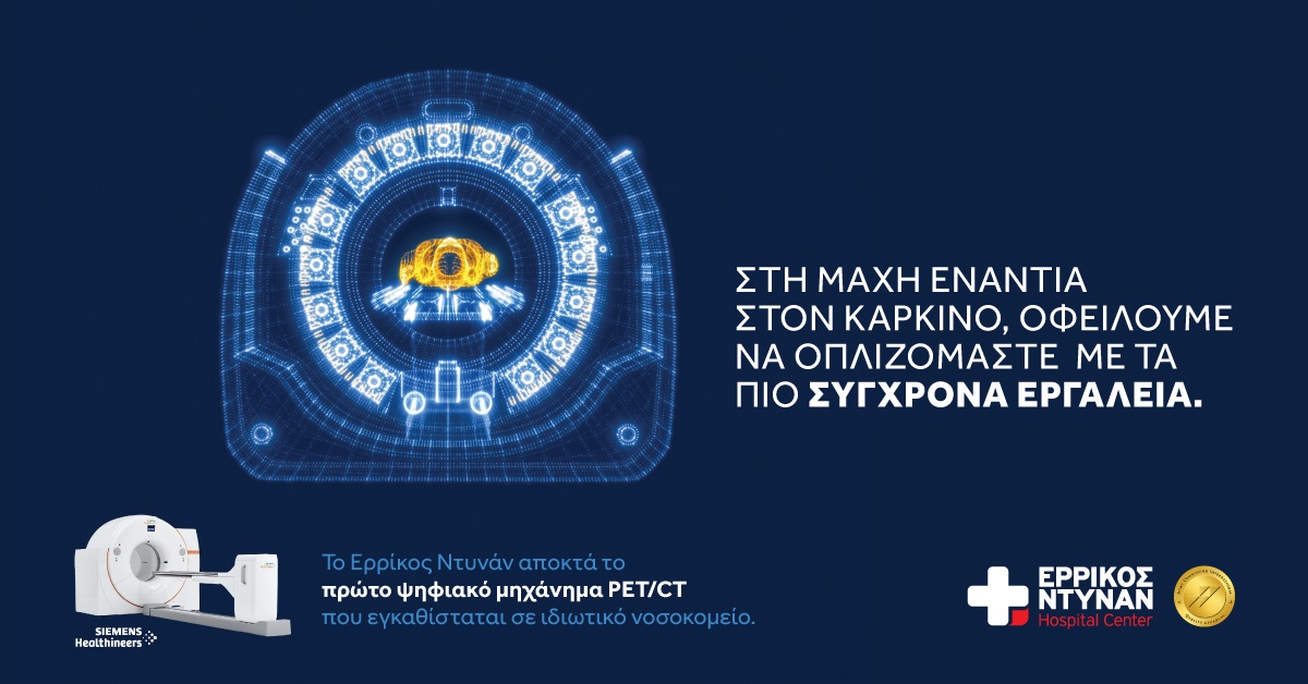 Ερρίκος Ντυνάν: Εξετάσεις μέγιστης ακρίβειας με το πρώτο ψηφιακό PET/CT ...
