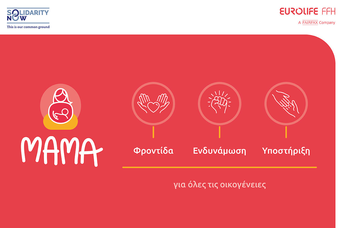 Η Eurolife FFH για δεύτερη συνεχή χρονιά στηρίζει το πρόγραμμα «ΜΑΜΑ ...