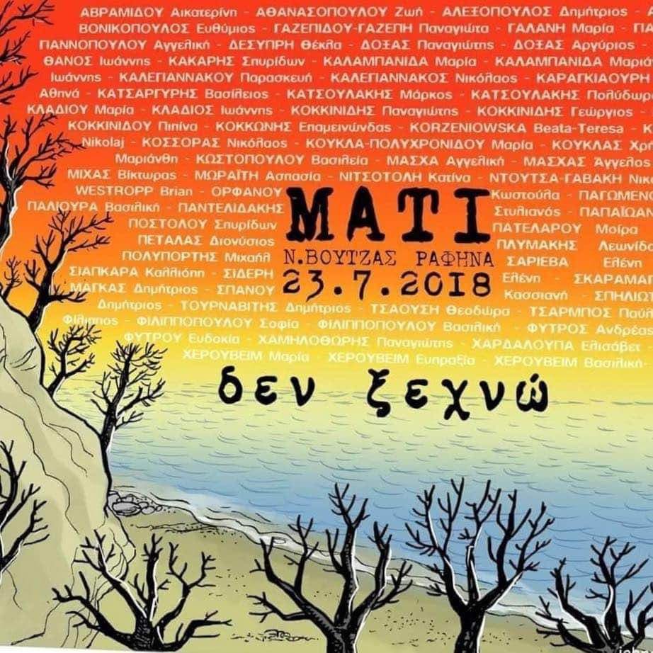 Έξι χρόνια μετά έχουμε καταλάβει ότι στο Μάτι έγινε η μεγαλύτερη ...