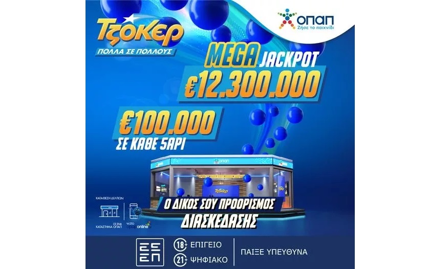 ΤΖΟΚΕΡ: Απόψε στις 22:00 η κλήρωση για το μεγαλύτερο έπαθλο των τελευταίων επτά ετών - €12,3 ...