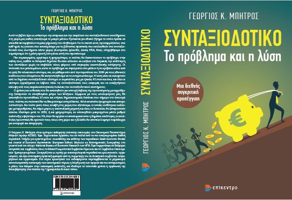 «Συνταξιοδοτικό το πρόβλημα και η λύση»: Μια νέα πρόταση για την ...