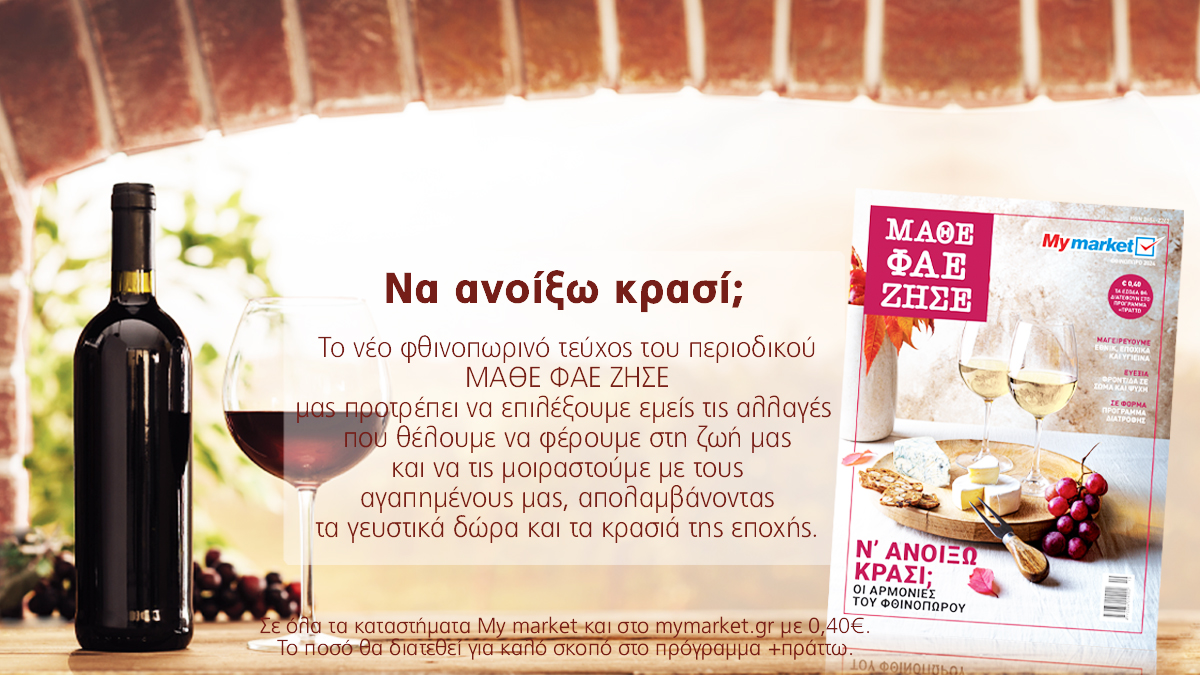 My market: Το νέο τεύχος του περιοδικού ΜΑΘΕ ΦΑΕ ΖΗΣΕ υποδέχεται το ...