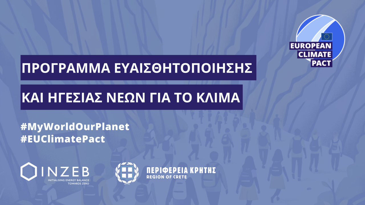 Ευρωπαϊκό Σύμφωνο για το Κλίμα: Οι νέοι γίνονται μέρος της λύσης στην ...