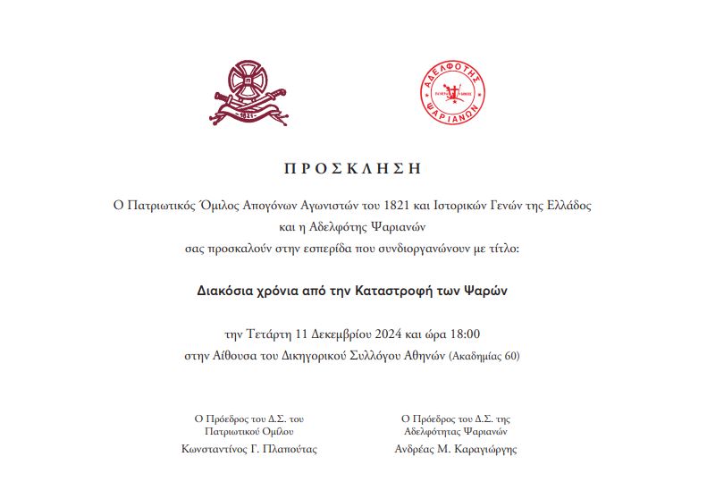 Διακόσια χρόνια από την Καταστροφή των Ψαρών - Mononews.gr
