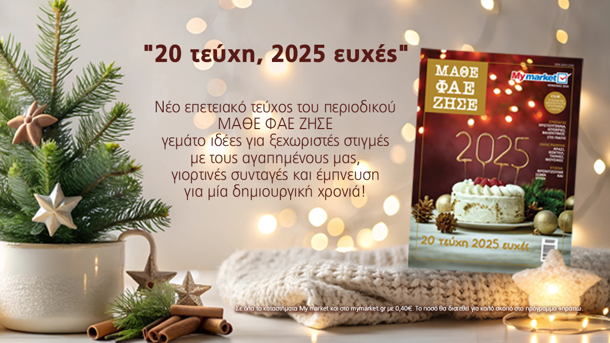 My market: Το τελευταίο επετειακό 20ο τεύχος του «ΜΑΘΕ ΦΑΕ ΖΗΣΕ ...
