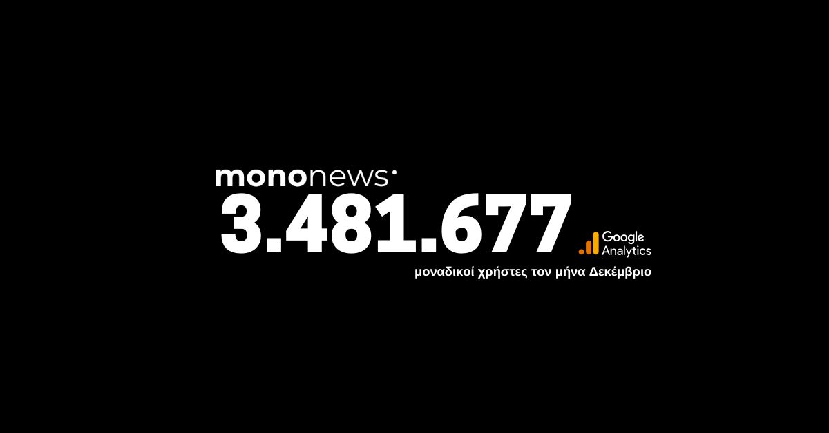 3.481.677 μοναδικοί χρήστες επέλεξαν το mononews.gr για την ενημέρωσή τους τον μήνα Δεκέμβριο ...