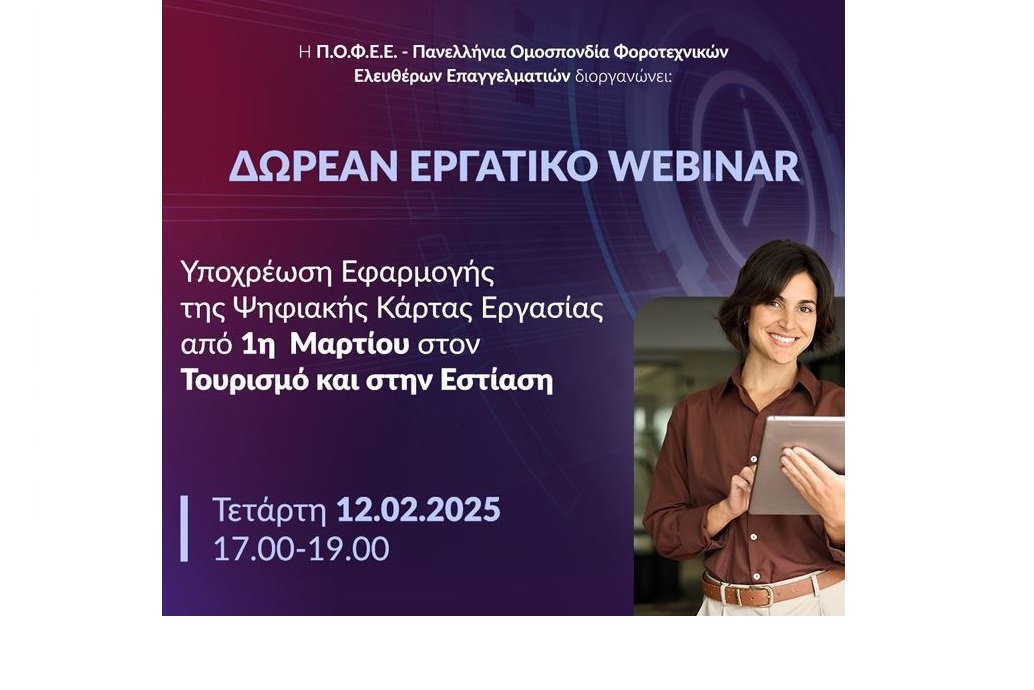 Η Π.Ο.Φ.Ε.Ε. διοργανώνει ένα δωρεάν εργατικό webinar - Mononews.gr