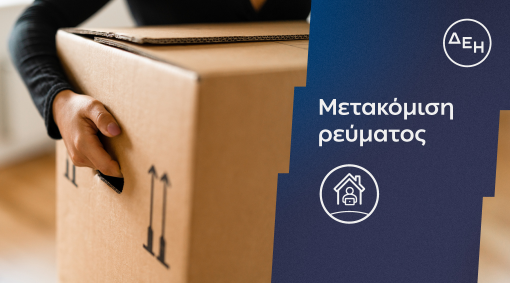 Η ΔΕΗ κάνει τη μεταφορά ρεύματος πιο εύκολη και πιο γρήγορη - Mononews.gr