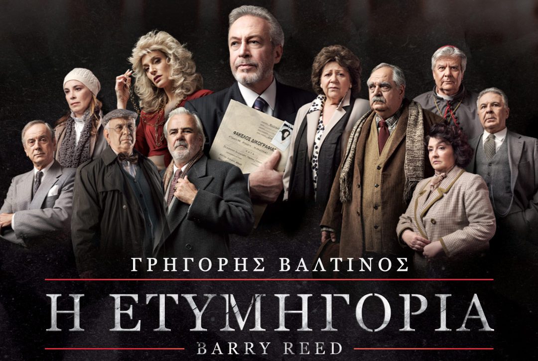 «Η Ετυμηγορία» του Barry Reed - Mononews.gr