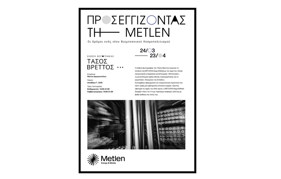 Προσεγγίζοντας τη METLEN: Οι δρόμοι ενός νέου Βιομηχανικού ...