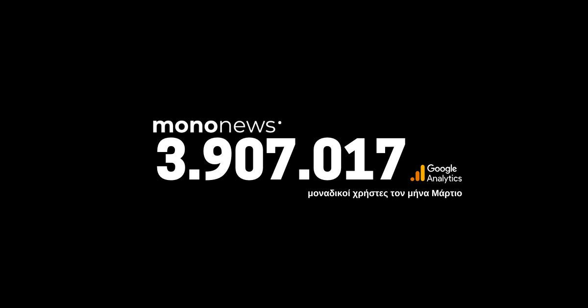3.907.017 μοναδικοί χρήστες επέλεξαν το mononews.gr για την ενημέρωσή τους τον μήνα Μάρτιο ...