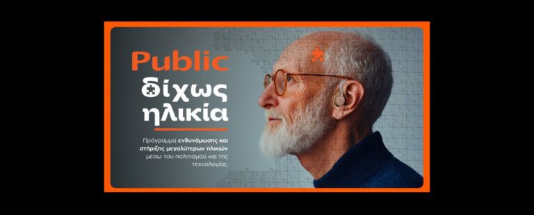 «Δίχως Ηλικία»: Τα Public επενδύουν στην ηλικιακή συμπερίληψη - Mononews.gr