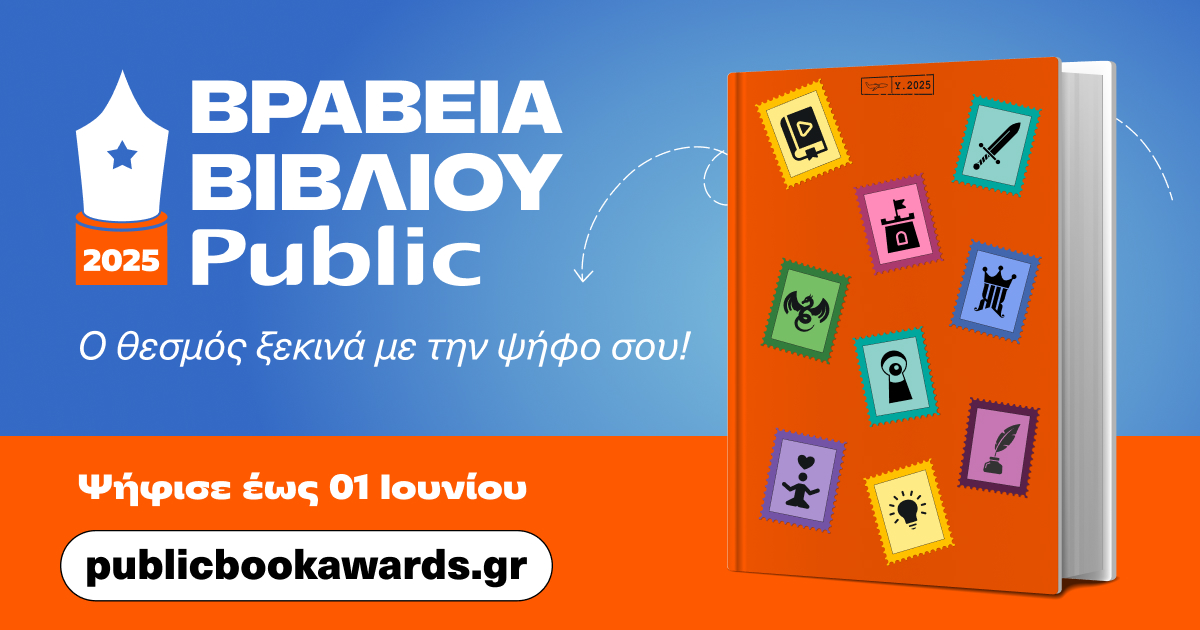 Βραβεία Βιβλίου Public 2025: Για 12η χρονιά, «ταξιδεύουμε» παρέα με τα ...