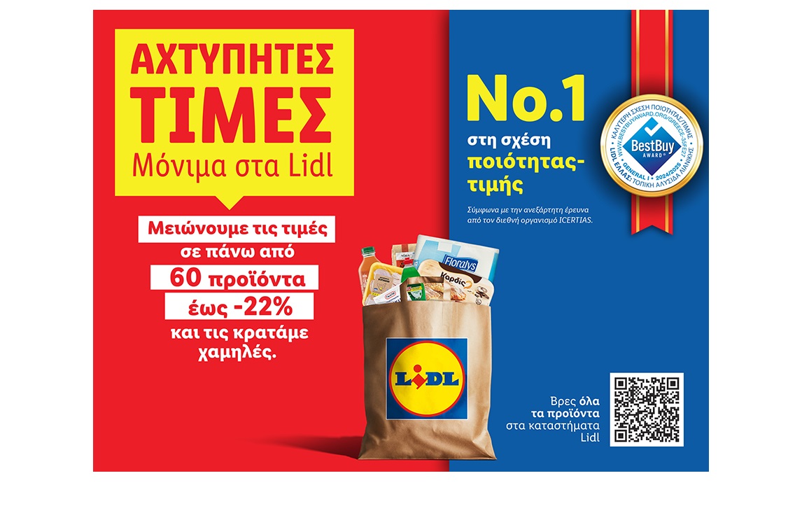 Η Lidl Ελλάς μειώνει από σήμερα τις τιμές σε πάνω από 60 προϊόντα έως ...