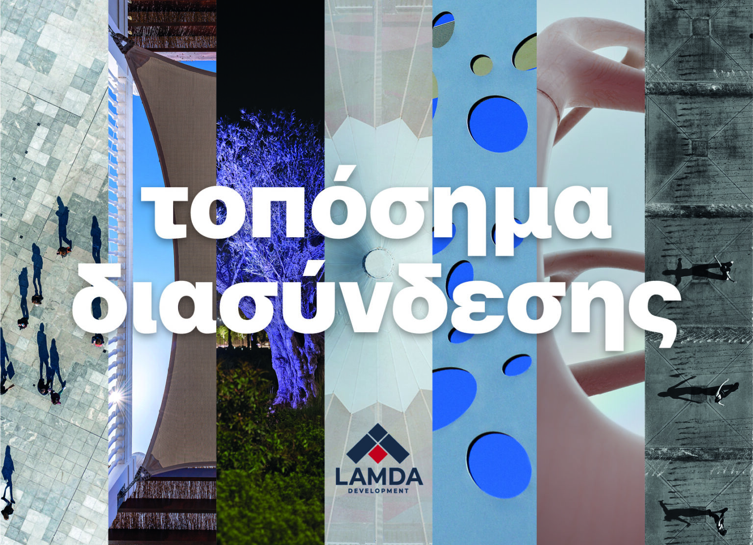 Έκθεση Φωτογραφίας από τη LAMDA Development στο Πρώην Δημόσιο Καπνεργοστάσιο - Mononews.gr