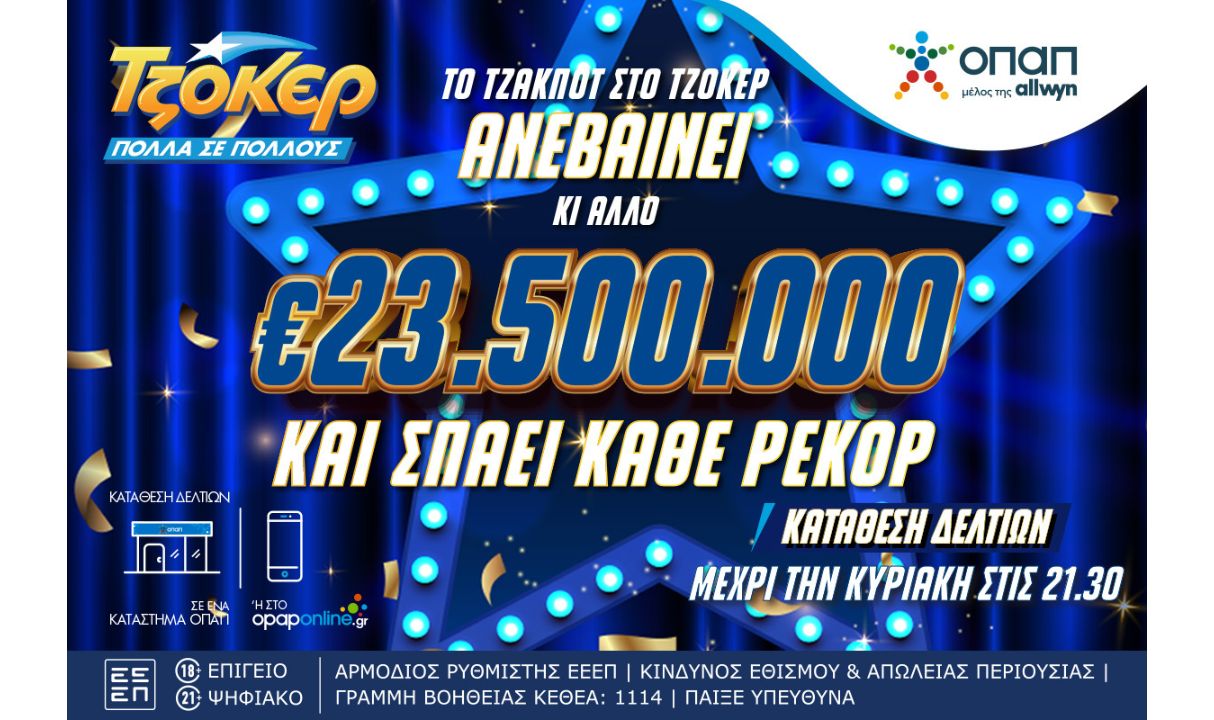 Πρωτοφανές τζακ ποτ στο ΤΖΟΚΕΡ – Ασύλληπτο έπαθλο 23,5 εκατομμυρίων ...
