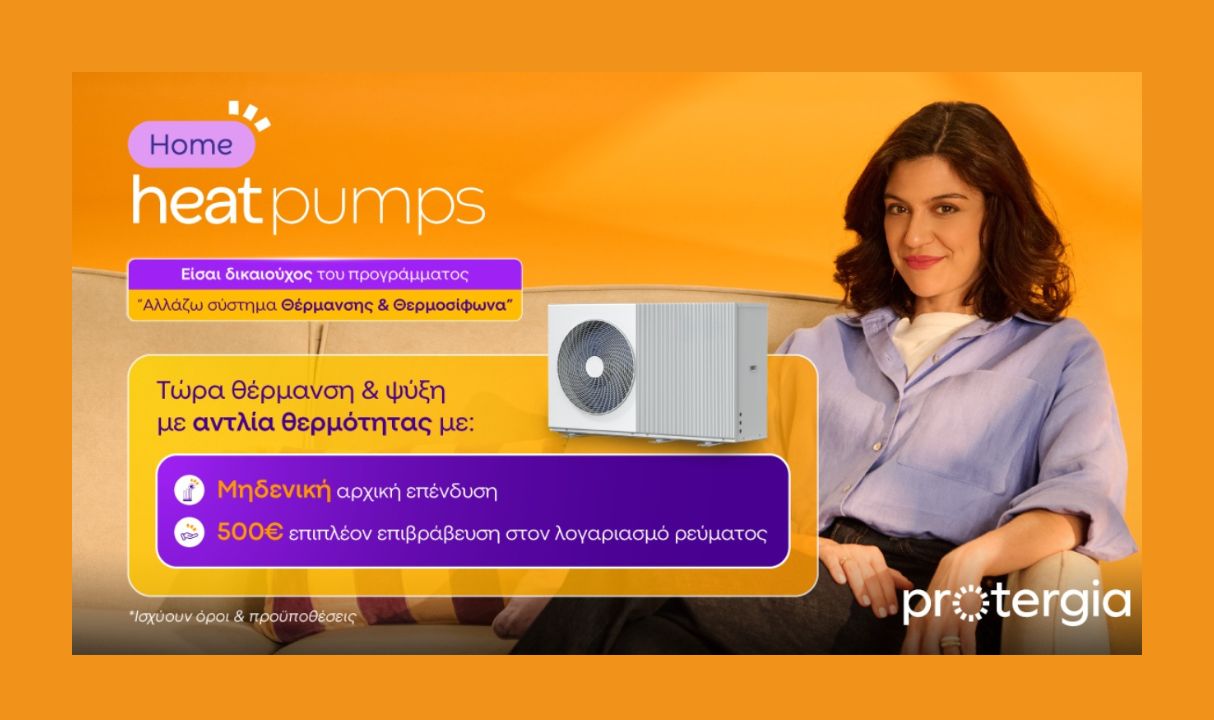 Protergia Heat Pumps: Αποδοτικές και Οικονομικές λύσεις θέρμανσης ...