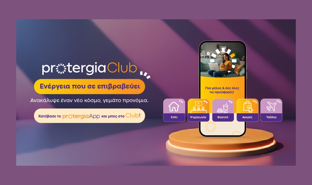 Protergia Club: Ένας νέος κόσμος γεμάτος προνόμια - Mononews.gr