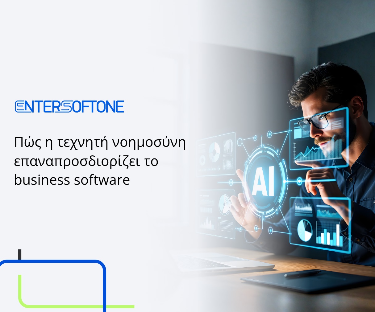 ENTERSOFTONE: Πώς η τεχνητή νοημοσύνη επαναπροσδιορίζει το business software - Mononews.gr