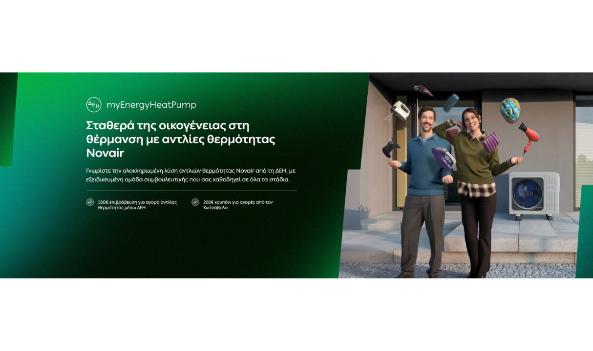 ΔΕΗ myEnergy HeatPump: Ολοκληρωμένες λύσεις για οικονομική και βιώσιμη ...
